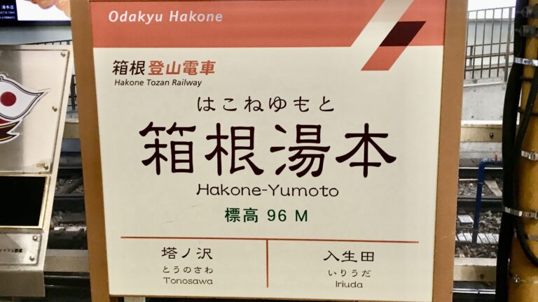 箱根のおすすめ温泉宿5選｜絶景露天風呂＆美食を堪能